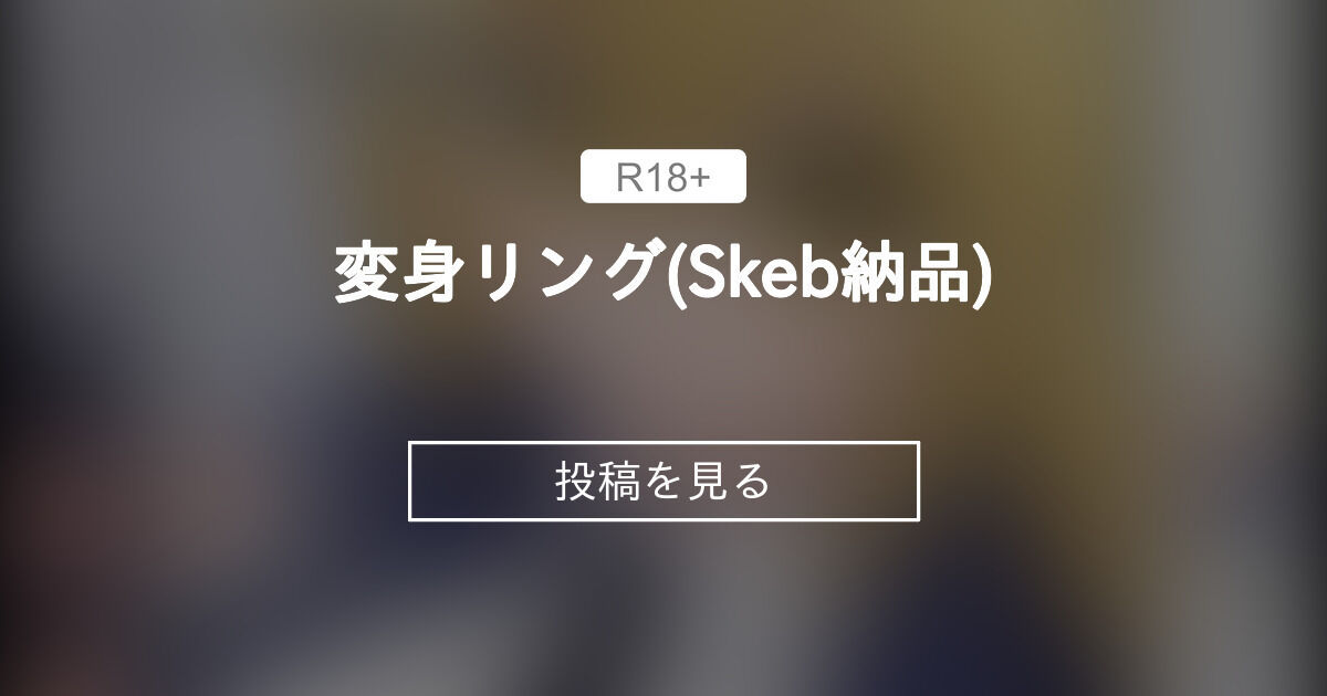 【TS】 変身リング(Skeb納品) - ぽっぷらんど (柊ぽぷら)の投稿｜ファンティア[Fantia]