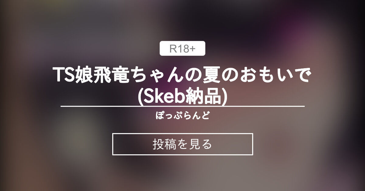 【TS】 TS娘飛竜ちゃんの夏のおもいで♡(Skeb納品) - ぽっぷらんど (柊ぽぷら)の投稿｜ファンティア[Fantia]