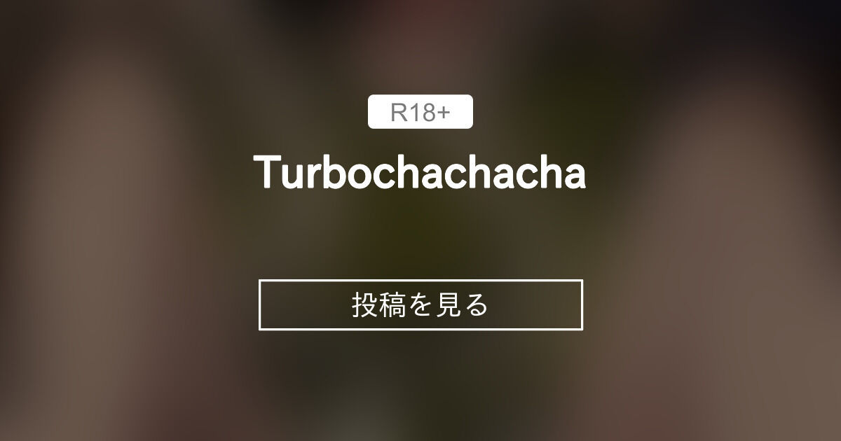 【オリジナル】 Turbochachacha - 淀澄OILのFt (淀澄オリ)の投稿｜ファンティア[Fantia]