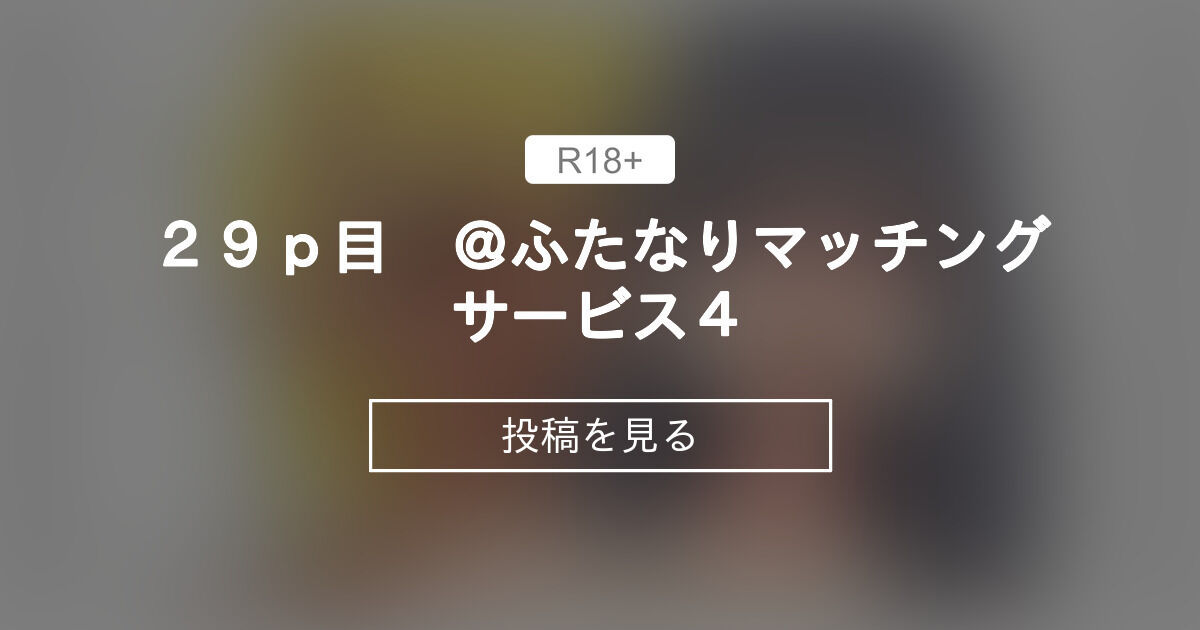 【オリジナル】 29p目 ＠ふたなりマッチングサービス4 - むっつむーのファンティア (むっつむー)の投稿｜ファンティア[Fantia]