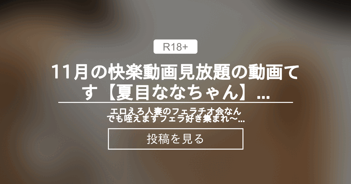 ♡11月の快楽動画見放題の動画です♡【夏目ななちゃん♡】スケスケ衣装の黒髪美少女をハメハメ♡ こんなにかわいい子があんな潮吹きをしちゃうなんて