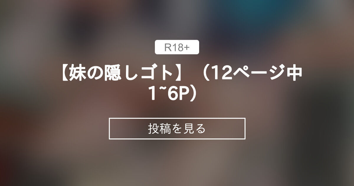 【オリジナル】 【妹の隠しゴト】（12ページ中1~6P） - 甘ナッツ (甘なつな)の投稿｜ファンティア[Fantia]