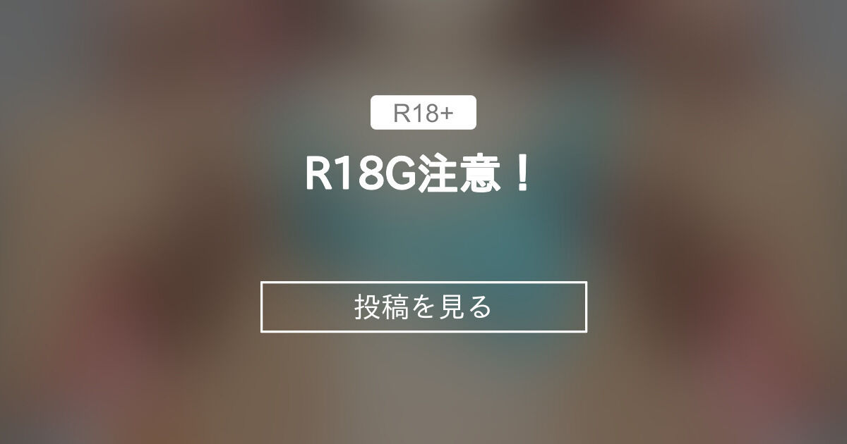 【ケモノ】 R18G注意！ - 瀬戸七希のファンティア (瀬戸七希)の投稿｜ファンティア[Fantia]