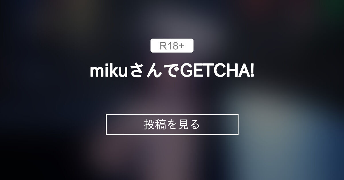 【mmd】 mikuさんでGETCHA! - COCOAMILK’s FANCLUB (cocoamilk)の投稿｜ファンティア[Fantia]