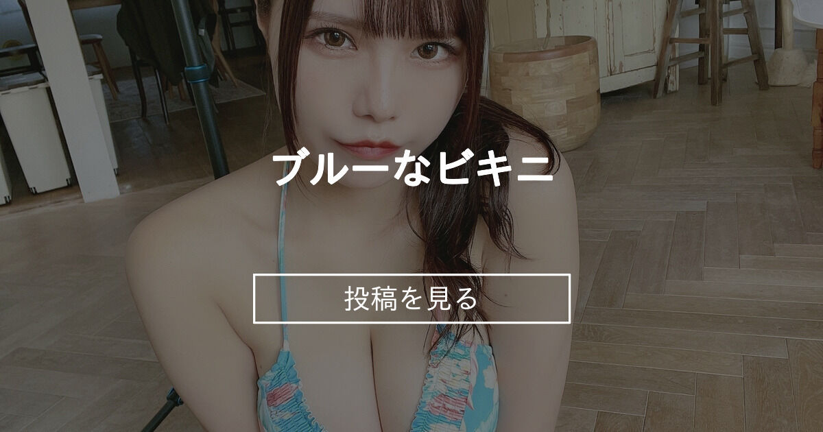 【ビキニ】 ブルーなビキニ🌊💙 - やさしいゆいり🥛 (YuiRi)の投稿｜ファンティア[Fantia]