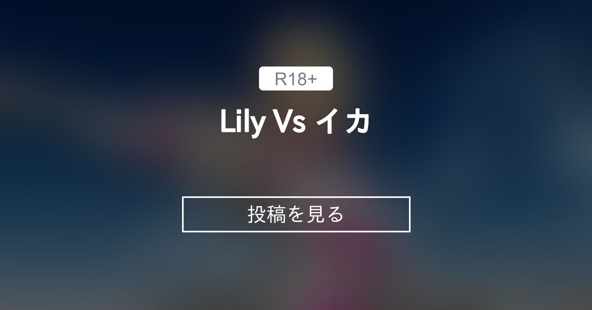【Lily】 Lily Vs イカ - 花鳥ファンクラブ (とりさん)の投稿｜ファンティア[Fantia]