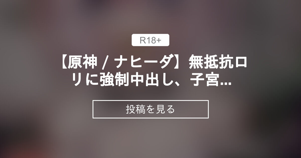 【中出し】 【原神 / ナヒーダ】無抵抗〇〇に〇〇中出し、子宮に精子を大放出【Anime】 - Nizipaco【中出し2Dアニメ】 (Kyu ...