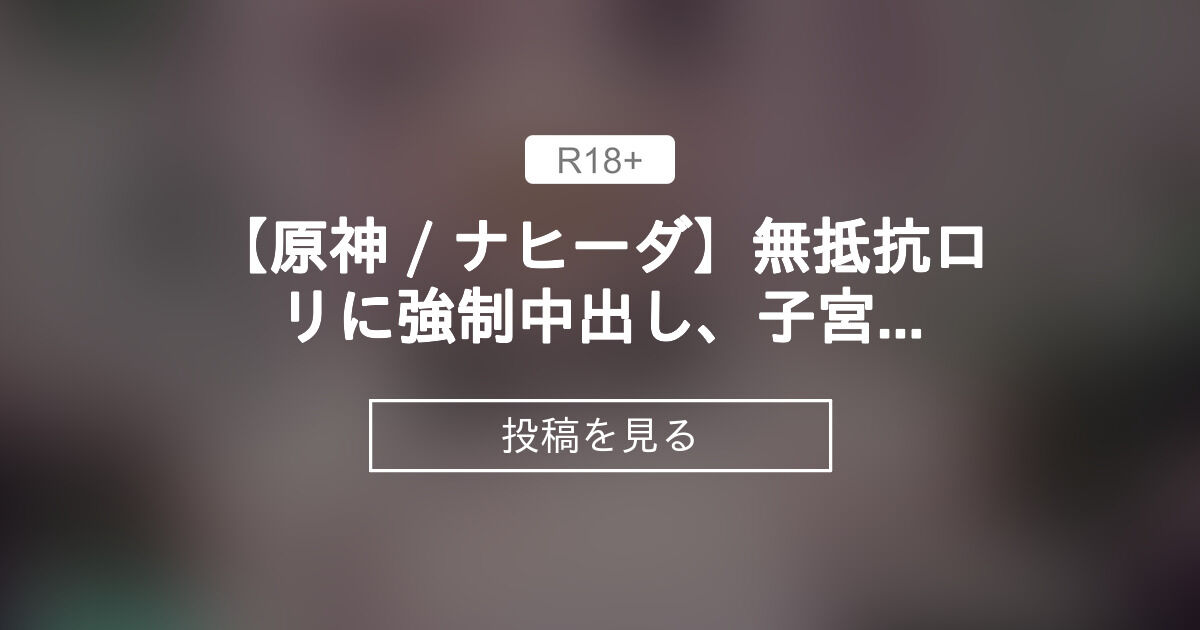 【中出し】 【原神 / ナヒーダ】無抵抗〇〇に〇〇中出し、子宮に精子を大放出【illust】 - Nizipaco【中出し2Dアニメ ...