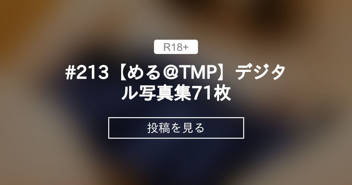 【メイド】 #213【める＠TMP】デジタル写真集71枚 - TMPドットこんま., (TMP)の投稿｜ファンティア[Fantia]