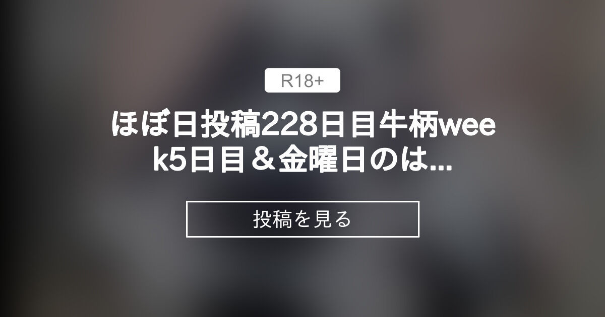 【裏垢女子】 ほぼ日投稿228日目 牛柄week5日目🐄＆金曜日のはめどり - えるっぱいファンクラブ (eru_328)の投稿｜ファンティア[Fantia]