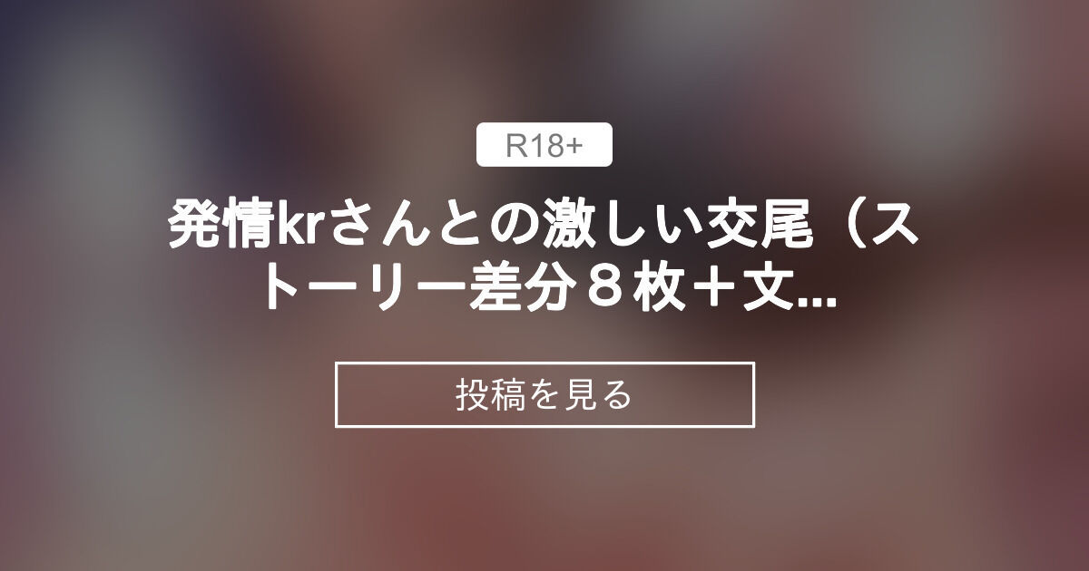 【バーチャルYouTuber】 発情krさんとの激しい交尾（ストーリー差分8枚＋文字なし差分） - EKORファンクラブ (EKOR)の投稿｜ファンティア[Fantia]