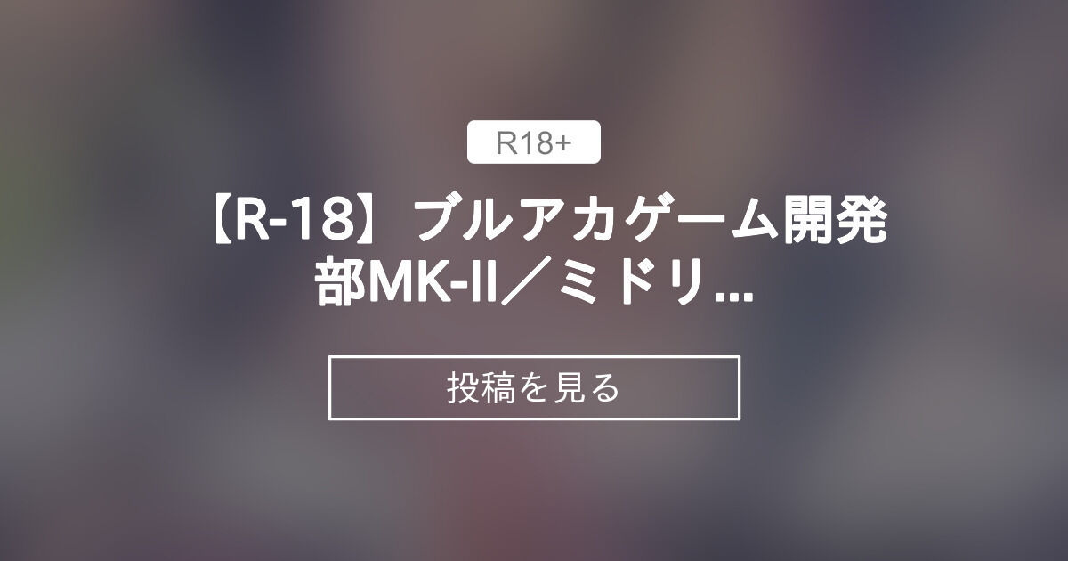 【R-18】 【R-18】ブルアカゲーム開発部MK-II／ミドリ・モモイ・アリス（先行公開） - いいのーとノート (E-Note)の投稿｜ファンティア[Fantia]