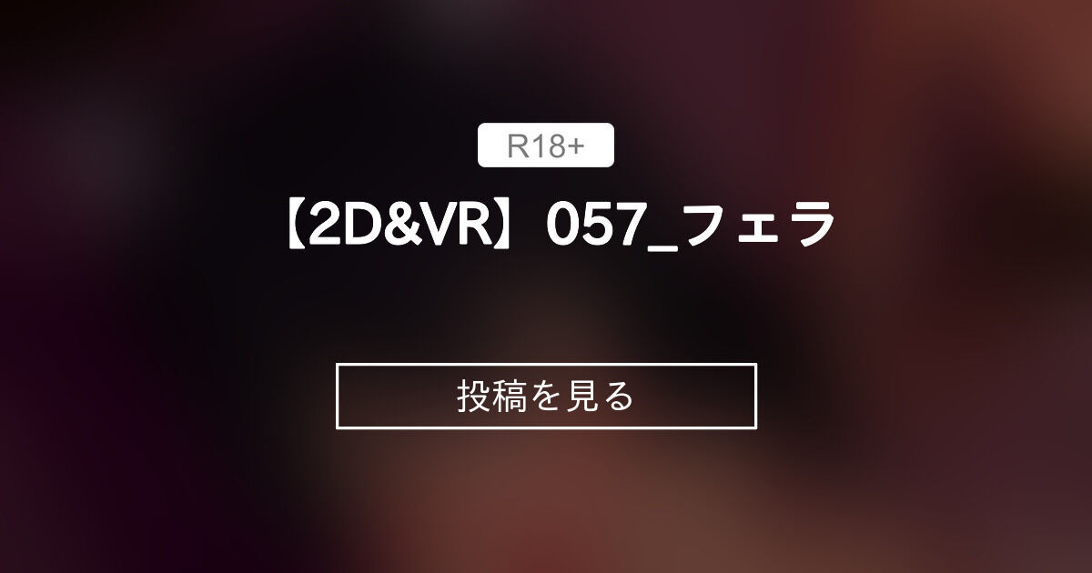 【2D&VR】057_フェラ - MMDpasta_movie (MMDpasta)の投稿｜ファンティア[Fantia]