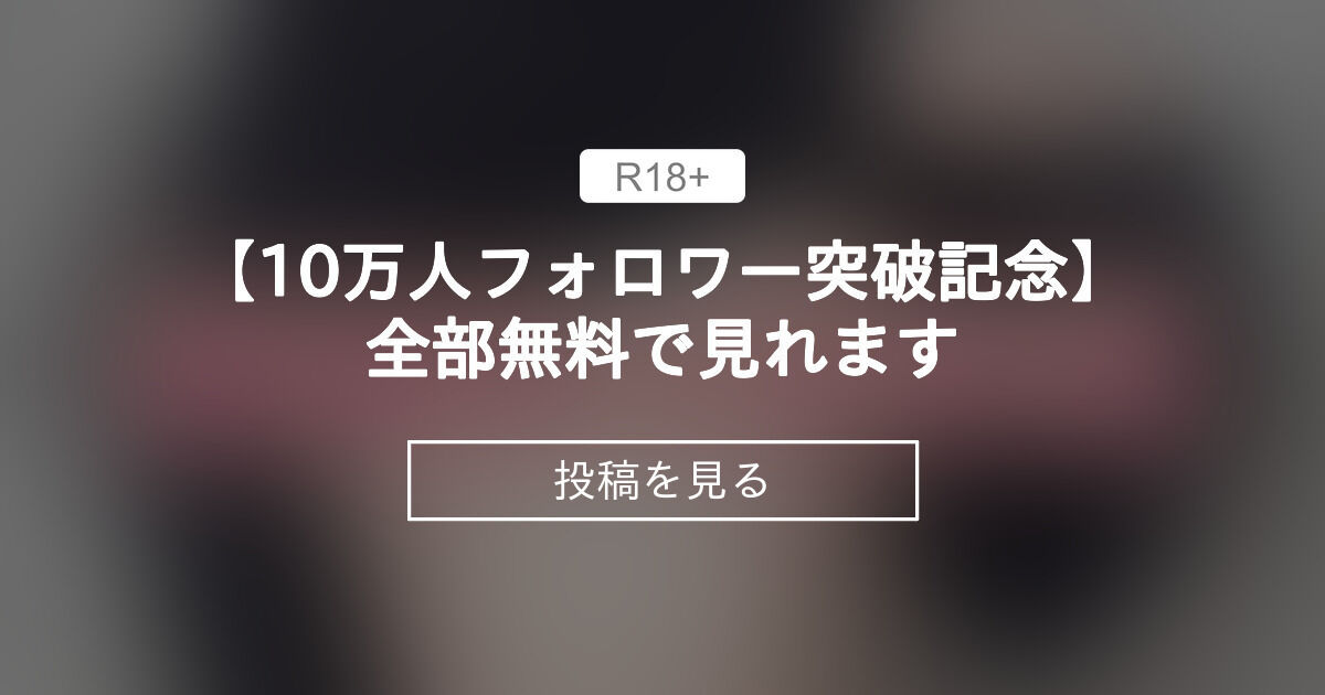 【無料まとめ】 【10万人フォロワー突破記念】全部無料で見れます💙 - わんこす🐶 (わんこちゃん)の投稿｜ファンティア[Fantia]