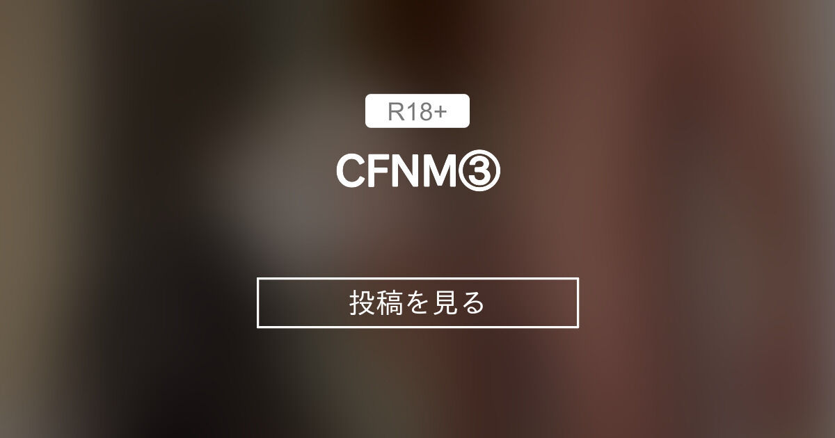 CFNM♡③ - 乳首いじり隊ʚ♥ɞみさのM男ファンクラブ (痴女みさ)の投稿｜ファンティア[Fantia]