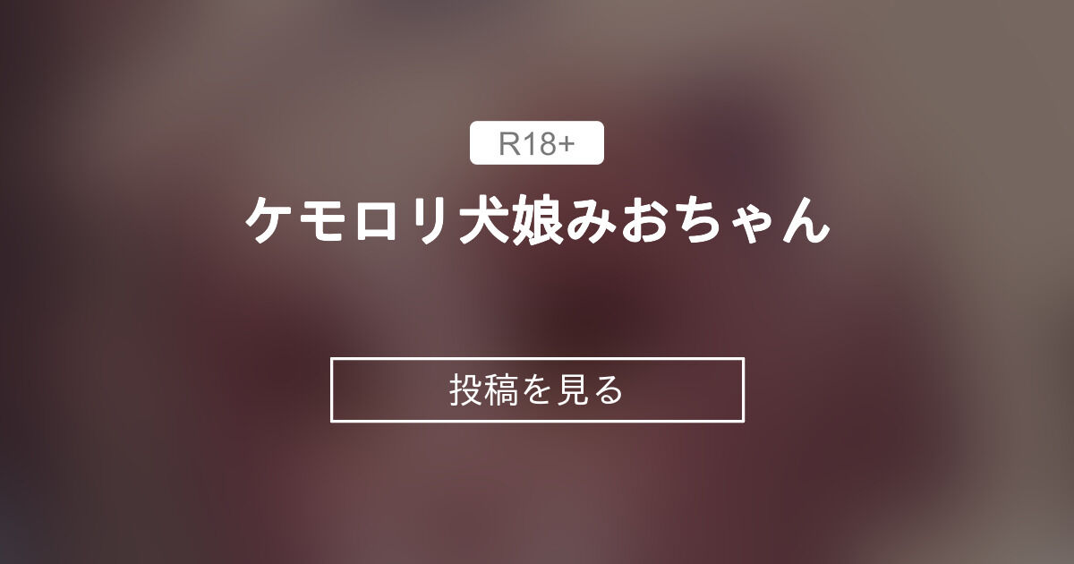 【オリジナル】 ケモ〇〇犬娘みおちゃん - にゃんこね (ro)の投稿｜ファンティア[Fantia]
