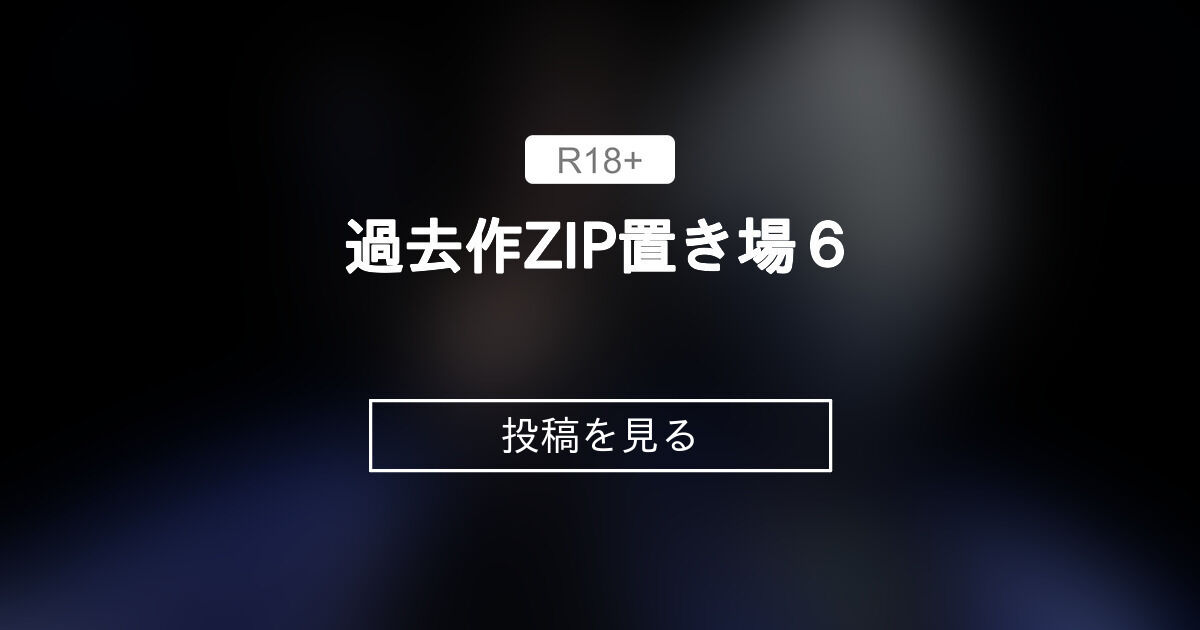 過去作ZIP置き場6 - よいどれパピーFantia基地 (よいどれパピー)の投稿｜ファンティア[Fantia]