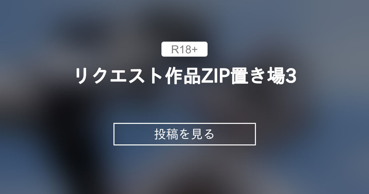 リクエスト作品ZIP置き場3 - よいどれパピーFantia基地 (よいどれパピー)の投稿｜ファンティア[Fantia]