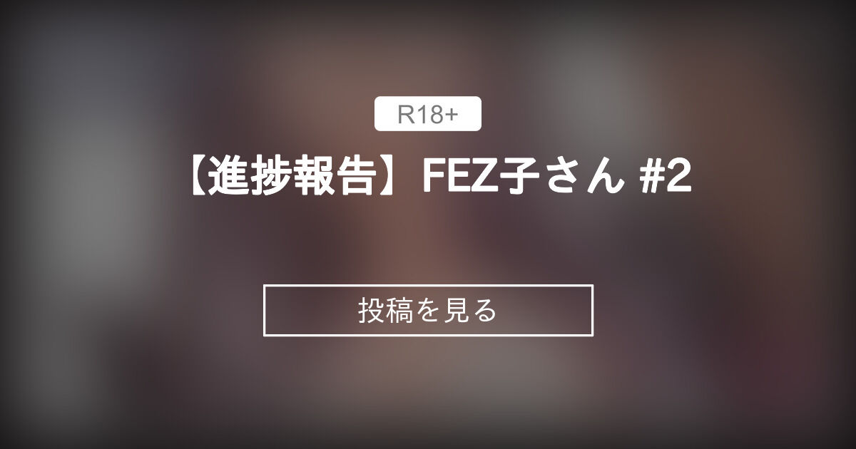 【進捗報告】 【進捗報告】FEZ子さん #2 - くるぶしのファンティア (くるぶしの塊)の投稿｜ファンティア[Fantia]