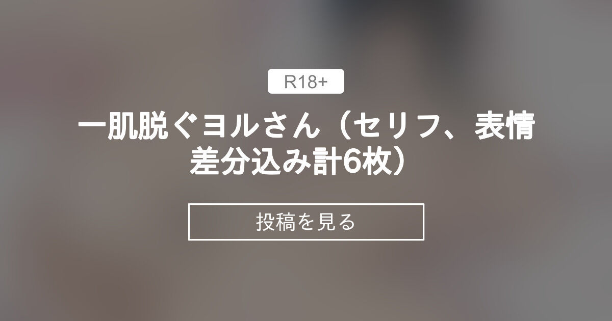 【SPY×FAMILY】 一肌脱ぐヨルさん（セリフ、表情差分込み計6枚） - BON_3000のファンティア (BON_3000)の投稿｜ファンティア[Fantia]