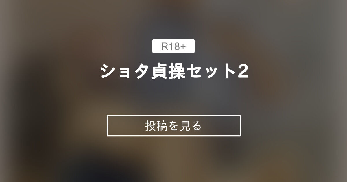 【少年】 〇〇〇貞操セット2 - Tetongu 小さな宿 (Tetongu)の投稿｜ファンティア[Fantia]