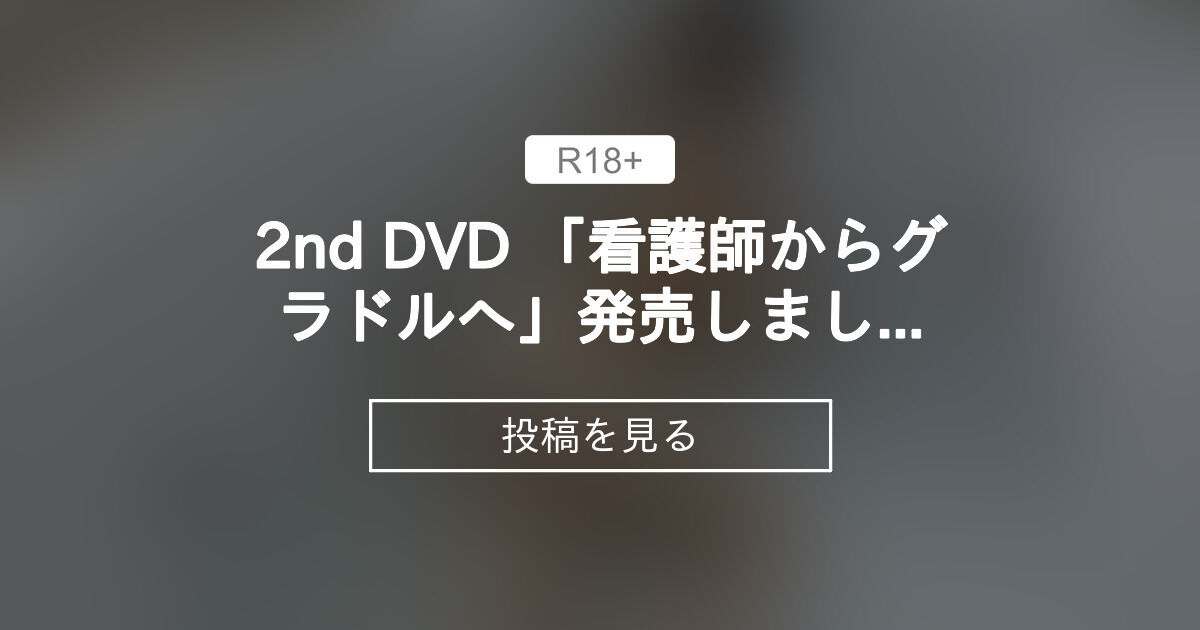 2nd DVD 「看護師からグラドルへ」発売しました ️ ️ ️ - みかもえふぁんくらぶ (三上もえ)の投稿｜ファンティア[Fantia]