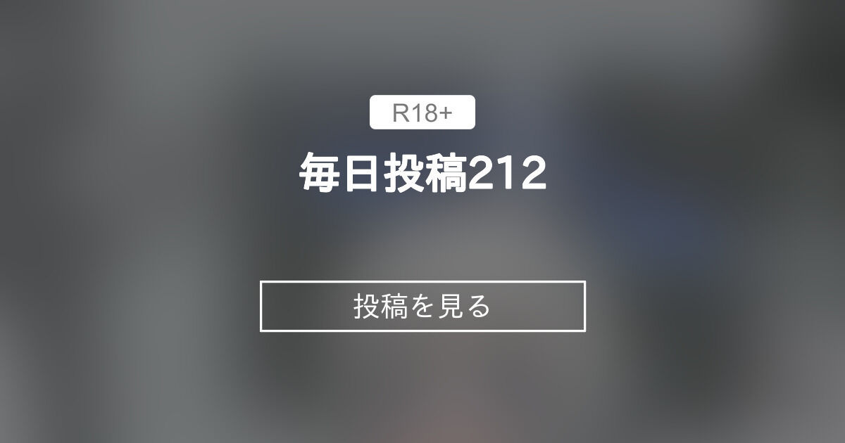 【試作エロトラップダンジョンに異世界からご招待】 毎日投稿212 - らーすとちゅか (shasu)の投稿｜ファンティア[Fantia]