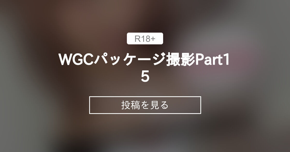 【WGC】 WGCパッケージ撮影Part15 - まいのフェチ活ザーメンは飲み物ですよ♡ (星川まい)の投稿｜ファンティア[Fantia]