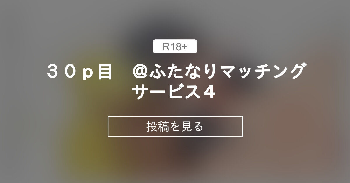 【オリジナル】 30p目 ＠ふたなりマッチングサービス4 - むっつむーのクラブ (むっつむー)の投稿｜ファンティア[Fantia]