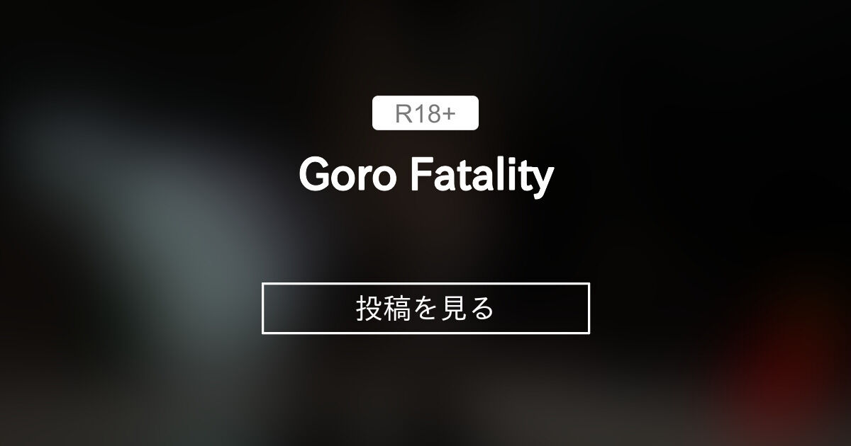 【斬首】 Goro Fatality - Nytlis' Slaughterhouse (Nytlis)の投稿｜ファンティア[Fantia]