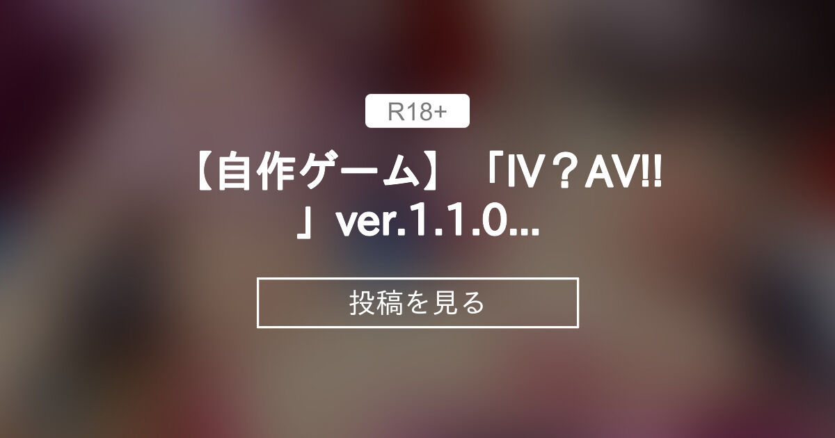 【自作ゲーム】「IV？AV!!」ver.1.1.0配信開始！ - 硝石🔞のふぁんてぃあ (硝石🔞)の投稿｜ファンティア[Fantia]