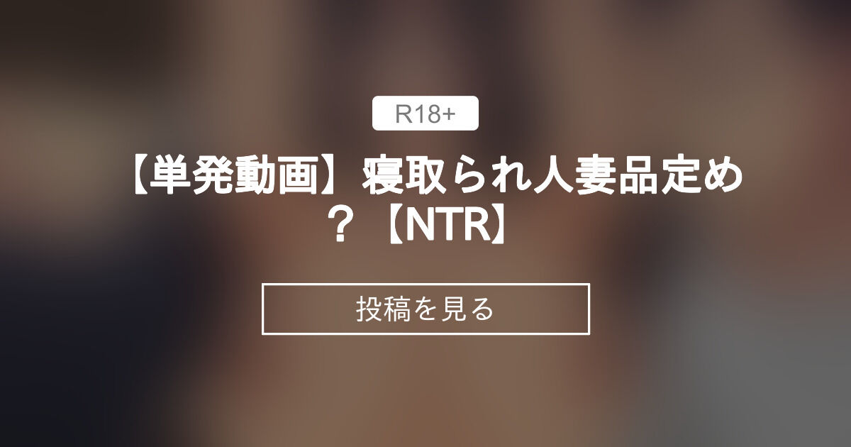 【オリジナル】 【単発動画】寝取られ人妻品定め？【NTR】 - アオモリの怪人FC (アオモリの怪人)の投稿｜ファンティア[Fantia]