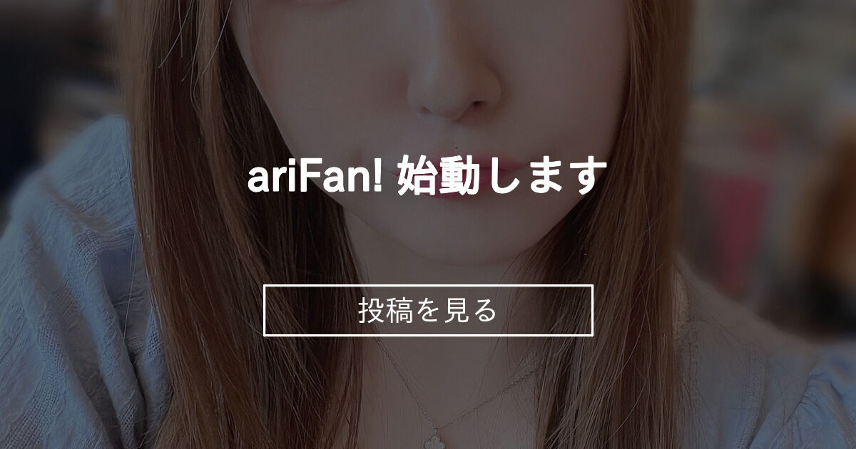 【写真】 ariFan! 始動します🕊 - ariFan! (arie)の投稿｜ファンティア[Fantia]