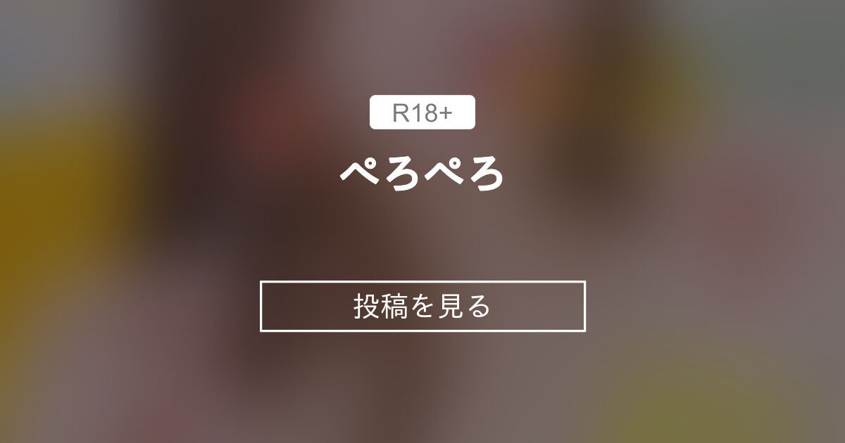 【キャンディ】 ぺろぺろ💕 - むちむち100cm超♥️叶夢のえちえち部屋💕💕💕 (叶夢(かのうゆめ))の投稿｜ファンティア[Fantia]