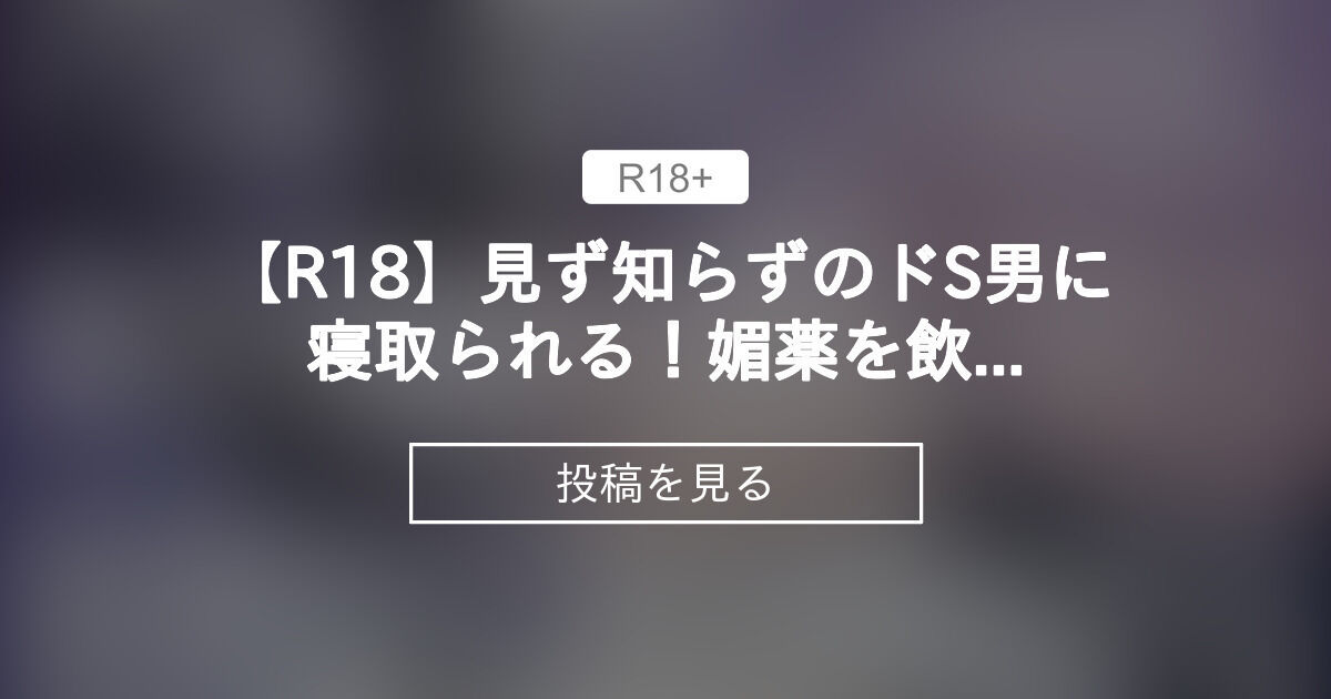 【R18】 【R18】見ず知らずのドS男に寝取られる！〇〇を飲まされて、気持ちいいことしか考えられない...鏡の前でМ字開脚させられてトロトロに...イったあとに騎乗位でガンガン突きあげられる ...