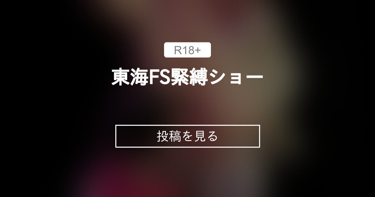 【花村映実】 東海FS〇〇ショー - 花村映実のママに甘えてもいいんだよ ️ (花村映実)の投稿｜ファンティア[Fantia]