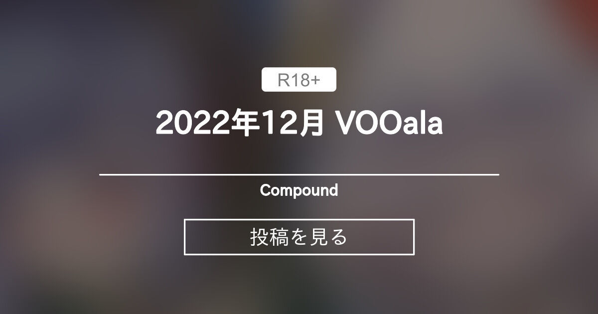 【ビカラ】 2022年12月 "VOOala" - Compound ((R18G) Blackbible)の投稿｜ファンティア[Fantia]