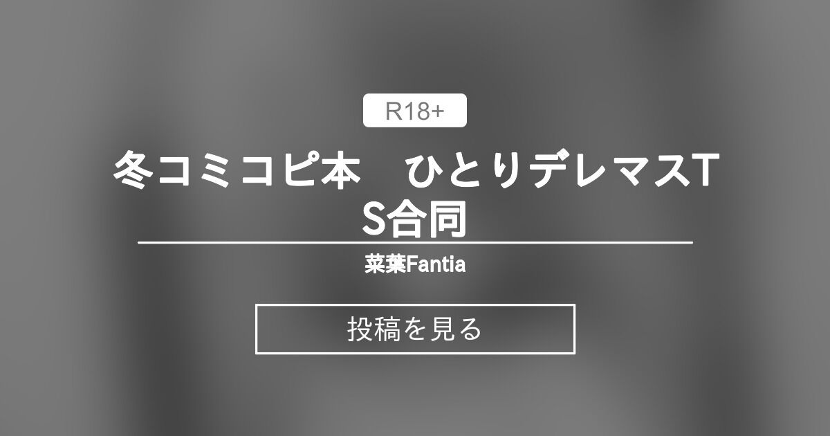 【コピ本 デレマス TSF】 冬コミコピ本 ひとりデレマスTS合同 - 菜葉Fantia (菜葉)の投稿｜ファンティア[Fantia]