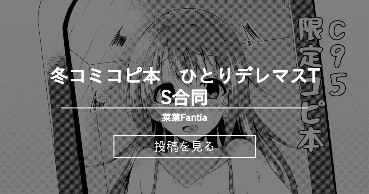 【コピ本 デレマス TSF】 冬コミコピ本 ひとりデレマスTS合同 - 菜葉Fantia (菜葉)の投稿｜ファンティア[Fantia]