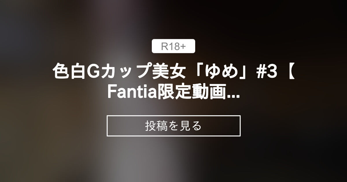 【温泉】 色白Gカップ美女💖「ゆめ」#3【Fantia限定動画②】 - 温泉女子♨️ファンクラブ (Onsen Girls Channel)の投稿｜ファンティア[Fantia]