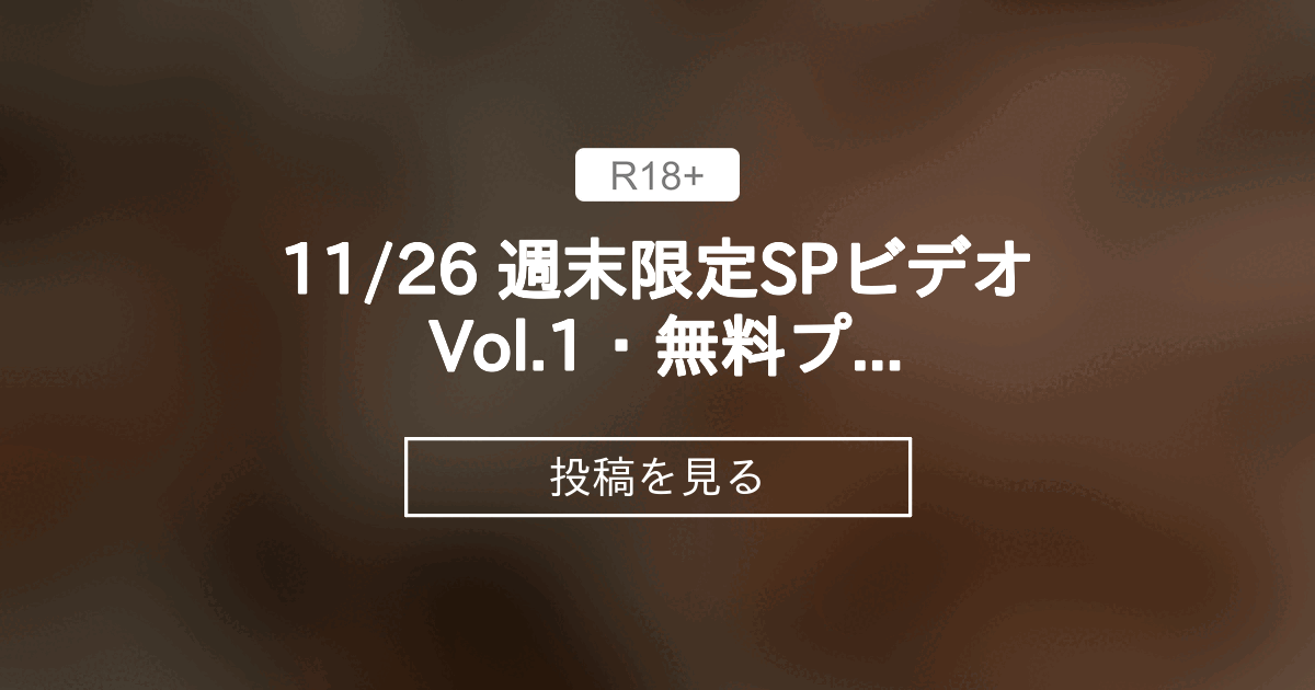 【巨乳】 11/26 週末限定SPビデオ Vol.1・無料プランでサンプル少し見れます ️ - さくら組 (さくら悠 (Yuu Sakura))の投稿｜ファンティア[Fantia]