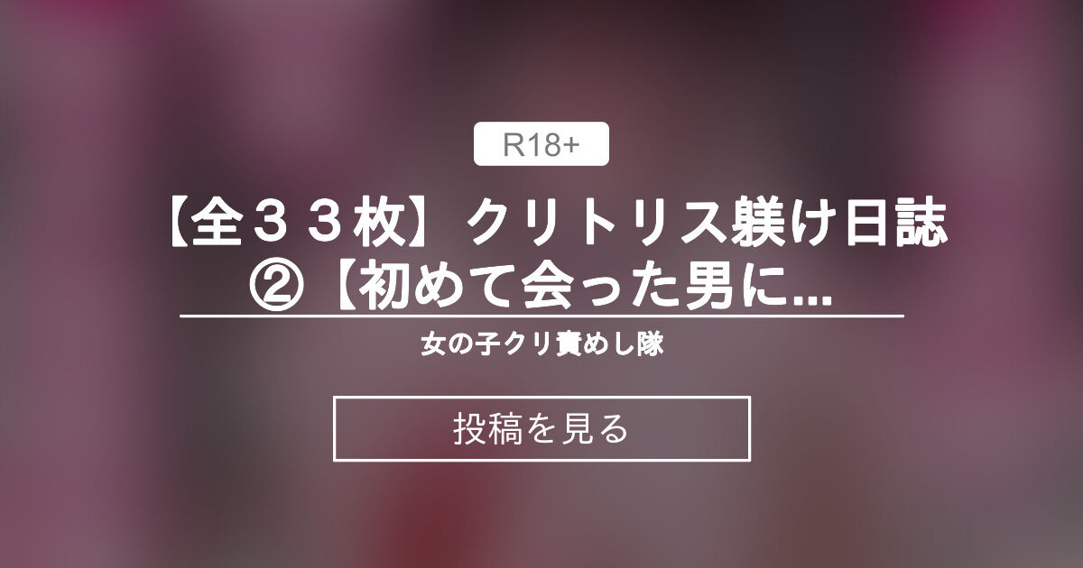 【オリジナル】 【全33枚】クリトリス〇〇日誌②【初めて会った男にラブホで…♥】 女の子クリ責めし隊 たなかイチミ の投稿｜ファンティア