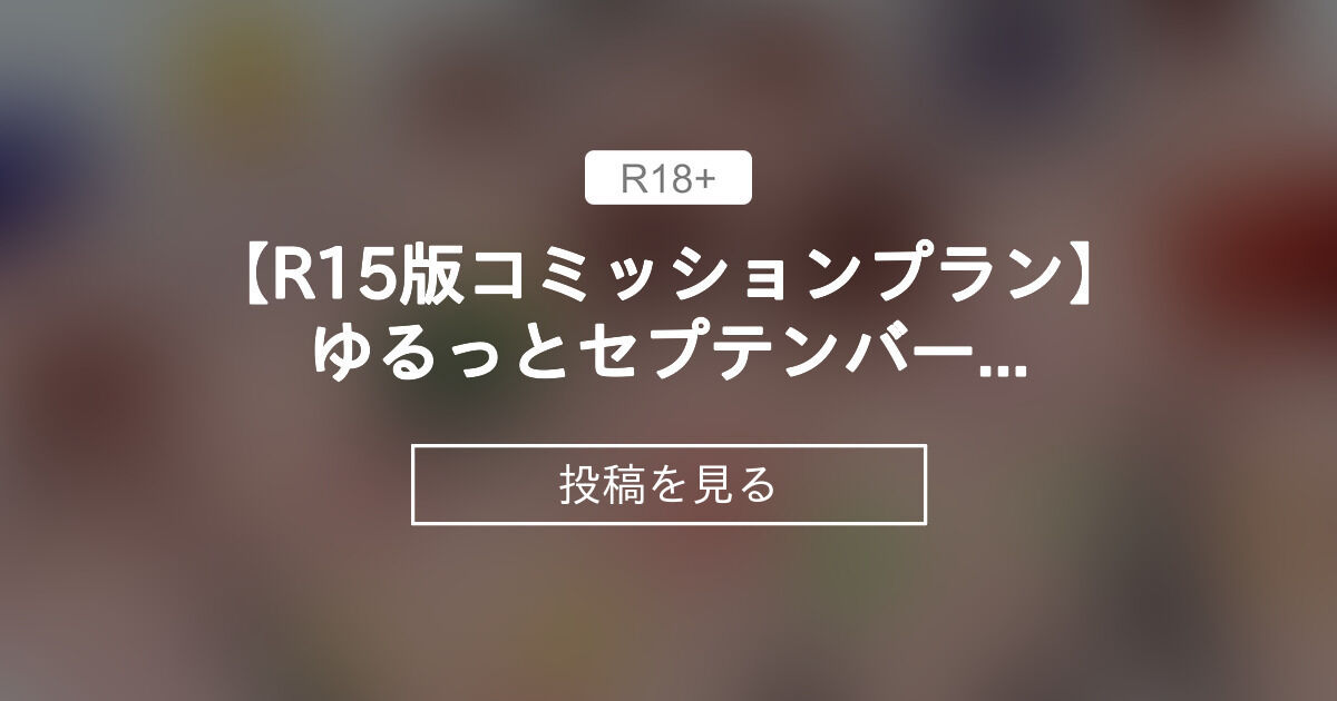 【R15版コミッションプラン】ゆるっとセプテンバー♡（全メンバー出演） - m＠sファンクラブ (m＠s/MMD)の投稿｜ファンティア[Fantia]