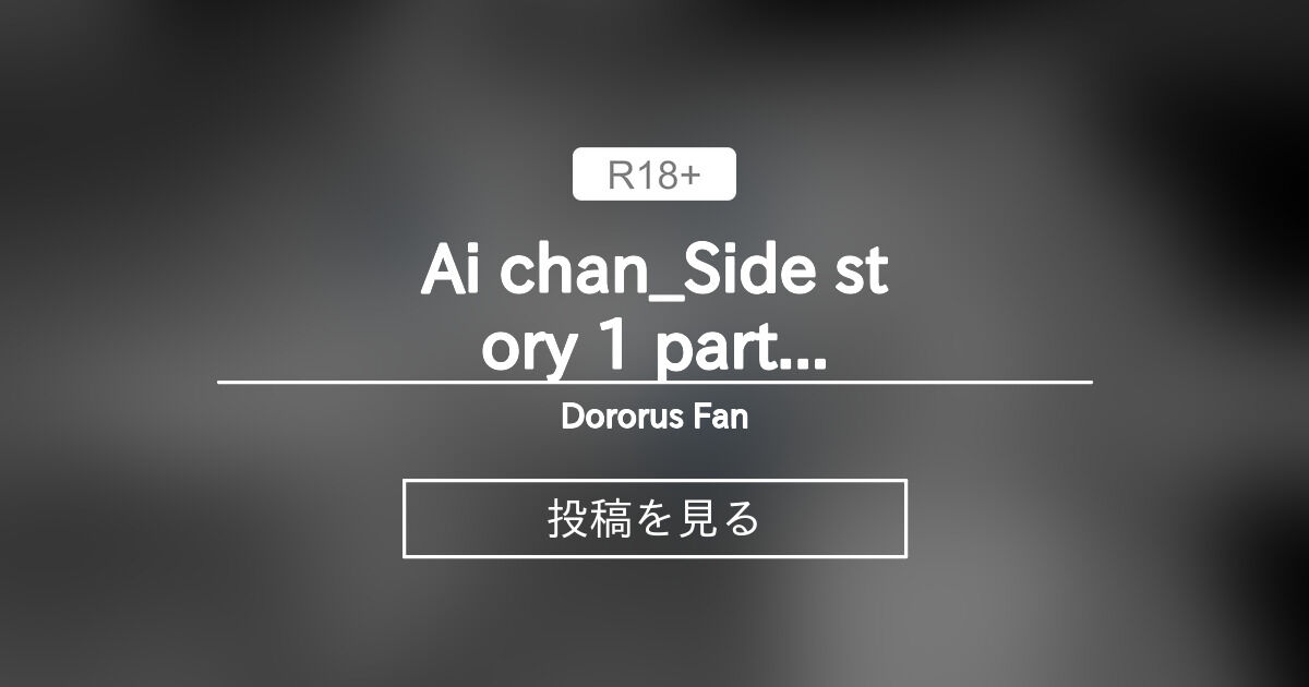 【オリジナル】 Ai chan_Side story 1 part 2_ page 11 preview - Dororu's Fan (Dororu)の投稿｜ファンティア[Fantia]