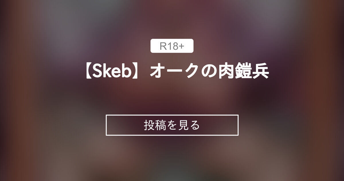【Skeb】 【Skeb】オークの肉鎧兵 - ぷにぷに本舗 (猫監)の投稿｜ファンティア[Fantia]