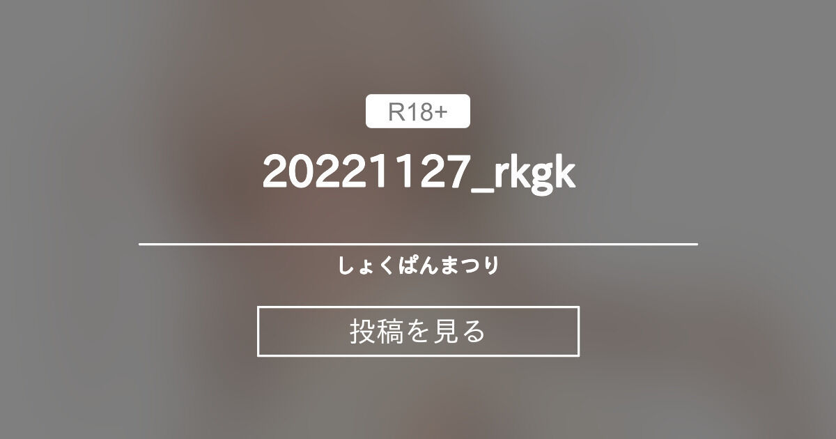 20221127_rkgk - しょくぱんまつり (しょくぱん)の投稿｜ファンティア[Fantia]