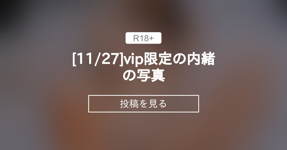 【1100】 [11/27]vip限定の内緒の写真💕 - まっかの日常🧚‍♀️macca♡天然Hカップ (まっか)の投稿｜ファンティア[Fantia]