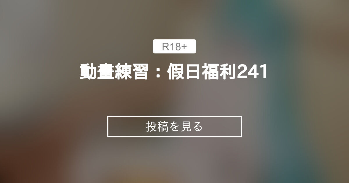 【Lat式ミク】 動畫練習：假日福利241 - 呆音的日更日常 (呆音)の投稿｜ファンティア[Fantia]
