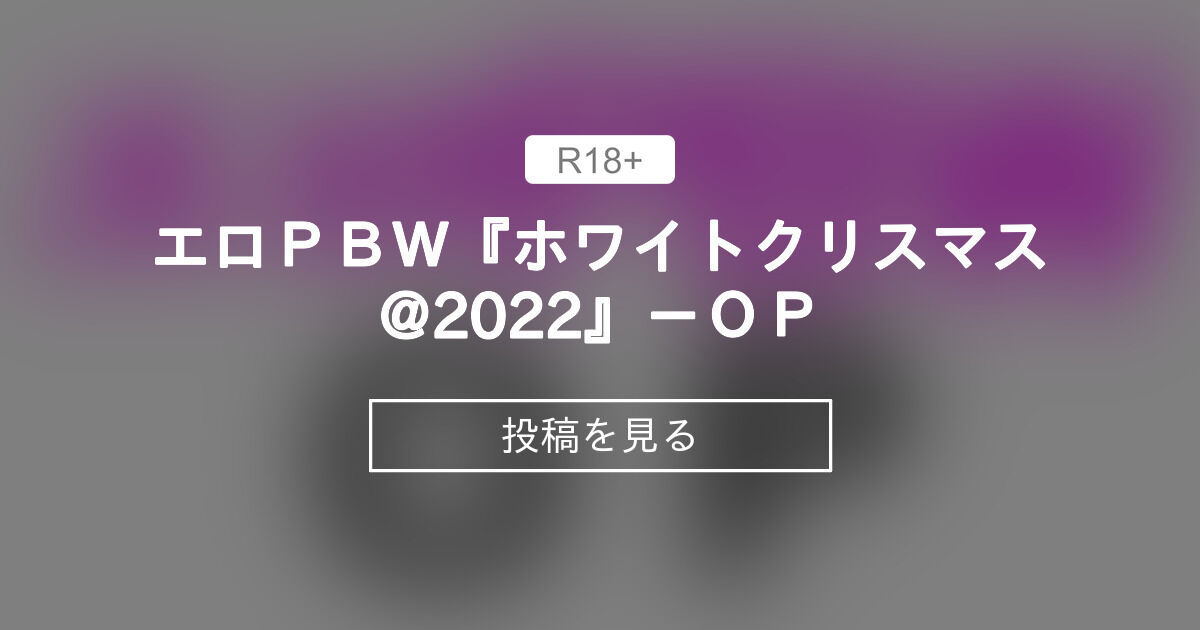 【R-18】 エロPBW『ホワイトクリスマス@2022』－OP - ParticularStation (dyan)の投稿｜ファンティア[Fantia]