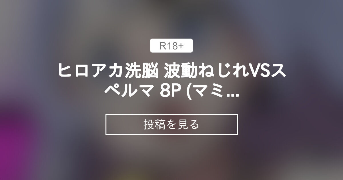 【悪堕ち】 ヒロアカ〇〇 波動ねじれVSスペルマ 8P (マミフィケーション〇〇＆精液漬け) - 草野郎BOX (草野郎)の投稿｜ファンティア[Fantia]